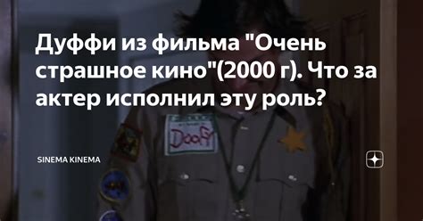 Дуффи из фильма Очень страшное кино 2000 г Что за актер исполнил эту роль Sinema Kinema