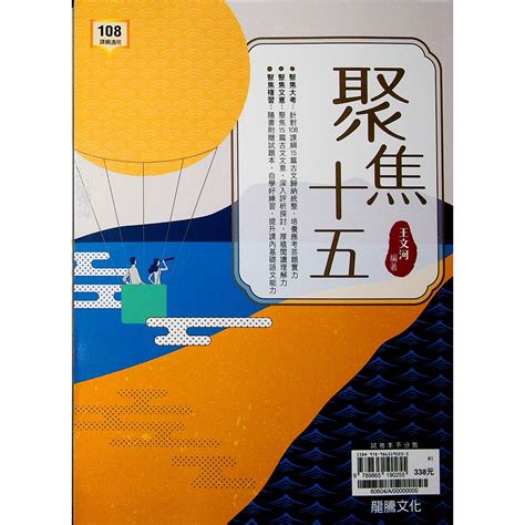 高中國文必讀古文 龍騰 聚焦十五含試題本文言文教育部頒定15篇30篇40篇中學生福利社 蝦皮購物