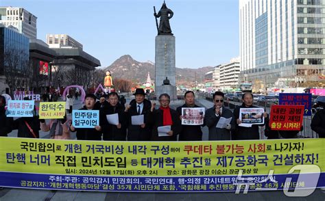 국민합의로 개헌 거국비상 내각 구성하라 뉴스1