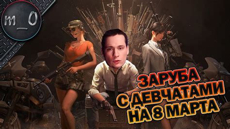 Заруба с девчатами 8 го марта Спасли от гибели Best Pubg Youtube