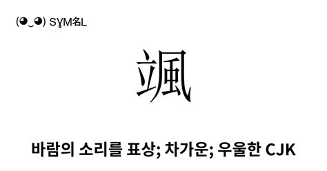 颯 바람의 소리를 표상 차가운 우울한 Cjk 사ap3 유니코드 번호 U98af 📖 기호의 의미 알아보기 복사 And 📋 붙여넣기 ‿ Symbl