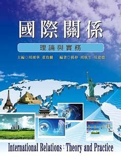 國際關係理論與實務 誠品線上