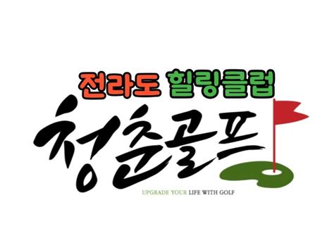 청춘골프 전라동호회매일라운드 전남광주목포남악순천여수함평나주 부킹 조인 골프 Band