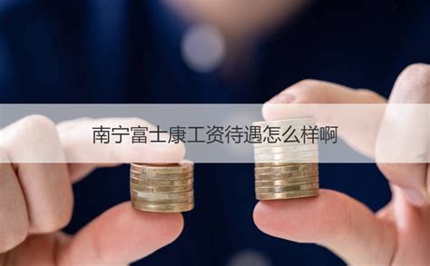 南宁富士康工资待遇怎么样啊 富士康的发展史【桂聘】