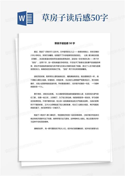 草房子读后感50字 Word模板下载 编号lzjbykmw 熊猫办公