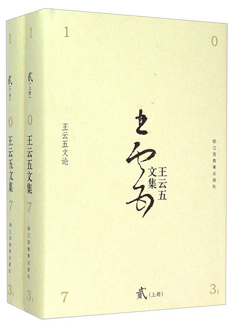 Wang Yun Wu Collection Wang Yun Wu Literary Theory Set 2 Volumes By