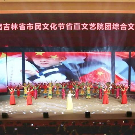 喜迎文化盛世 共庆市民节日 第九届吉林省市民文化节省直文艺院团综合文艺演出精彩纷呈 辽源 微风 舞蹈