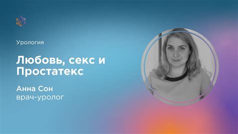 Любовь секс и Простатекс Youtube
