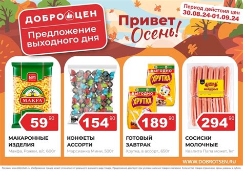 Акция выходного дня в магазине Доброцен Ждем вас за покупками с 30 августа по 01 сентября