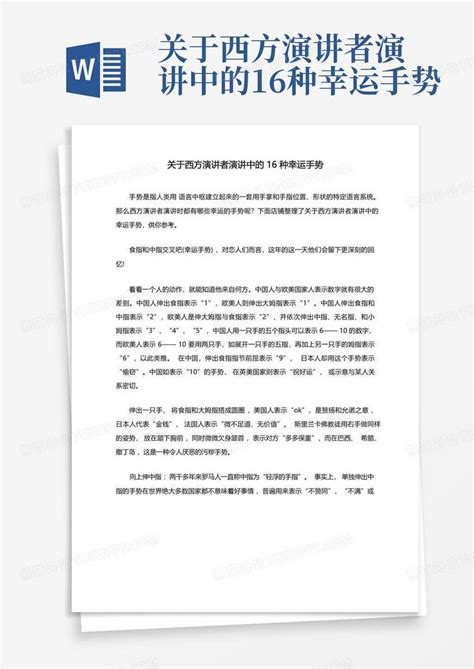 关于西方演讲者演讲中的16种幸运手势 Word模板下载 编号qjbknwje 熊猫办公