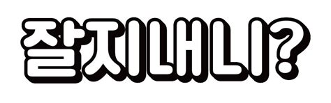 나도 Design [일러스트레이터] 타이포그래피 3d 입체글씨 텍스트 도형 3d 글씨