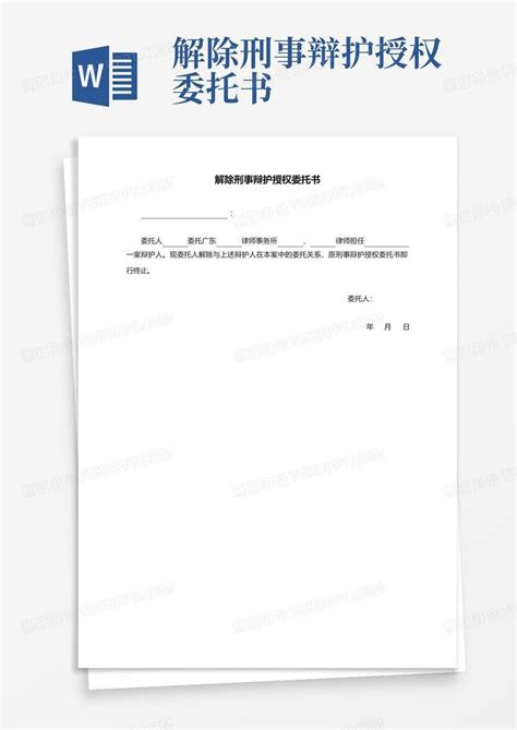 解除刑事辩护授权委托书word模板下载编号qzgeydrd熊猫办公