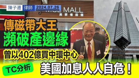 磁帶大王陳秉志 傳破產邊緣再有資深舖王爆煲 舖市瘋狂跌價組超級財團 402億搶購李嘉誠物業資不抵債 7 5億沽中環中心高層TC分析