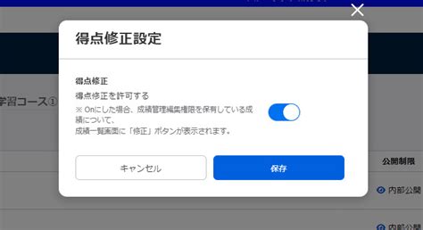 得点修正設定learningBOXの使い方