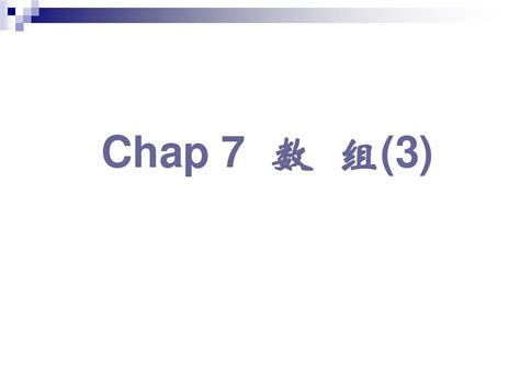 Chap07 3数 组3word文档在线阅读与下载无忧文档