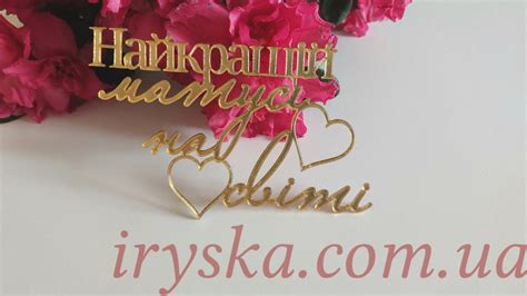 Топер коханій дружині та найкращій мамусі