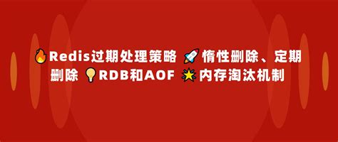 Redis过期处理策略、惰性删除、定期删除、rdb和aof、内存淘汰机制 阿里云开发者社区 Redis过期处理策略、惰性删除、定期删除、rdb和aof、内存淘汰机制 阿里云开发者社区
