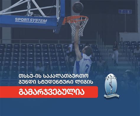 თსსუ ის საკალათბურთო გუნდი სტუდენტური ლიგის გამარჯვებულია