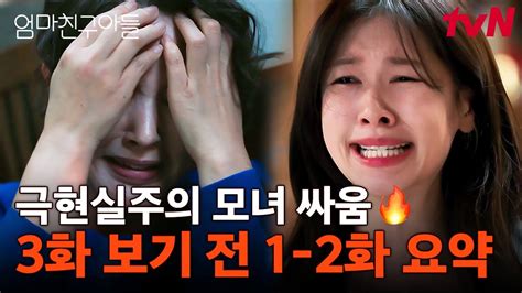 1 2화 요약 나는 왜 항상 엄마의 자랑이어야 해 엄마의 포장지로 살아왔던 엄친딸 정소민의 폭발💧 모녀의 마음 아픈 극현실 싸움 엄마친구아들 Youtube