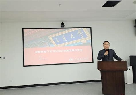 环境学院举行第四期环抱未来校友微讲堂暨第十一期职慧环境讲座 上海交通大学环境科学与工程学院