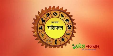 आजको राशिफल २०८० माघ १९ गते