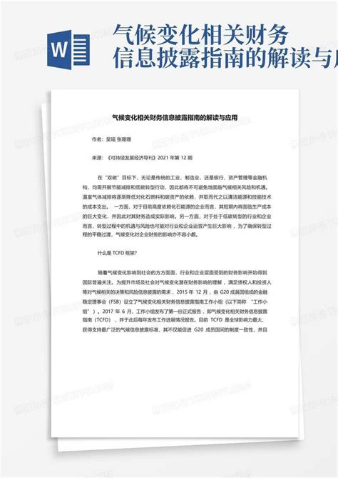 气候变化相关财务信息披露指南的解读与应用 Word模板下载 编号lkndepgr 熊猫办公