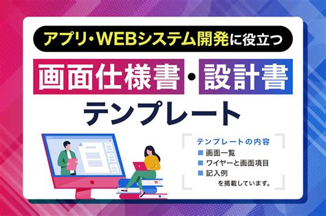 アプリ・webシステム開発に役立つ 画面仕様書・設計書テンプレート アプリ・webシステム開発に役立つ 画面仕様書・設計書テンプレート