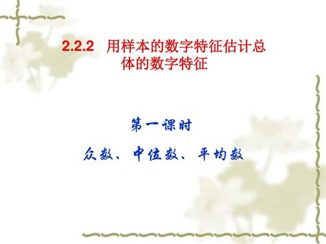 必修3 众数、中位数、平均数 Word文档在线阅读与下载 无忧文档