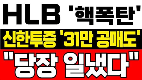 Hlb 주가 전망 양봉 신한투자증권 31만 주 공매도 물량 증가에도 한국투자증권과 메릴린치 풀매수 Fda 통과 시점 다가오니 개미털기 구간 나온다 대응필수