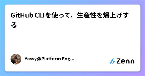 Github Cliを使って、生産性を爆上げする