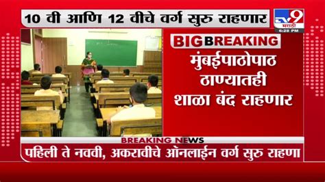Thane मुंबईनंतर आता ठाण्यातही शाळा बंद ठेवण्याचा निर्णय Tv9 Youtube