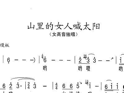 山里的女人喊太阳 歌谱 简谱 五线谱