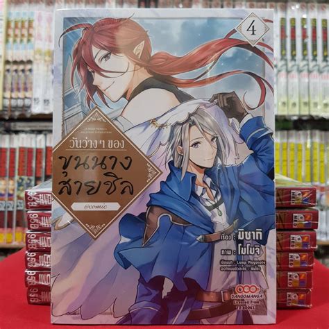 วันว่างๆ ของขุนนางสายชิล เลมที่ 4 หนังสือการ์ตูน มังงะ มือหนึ่ง วันว่างๆของขุนนางสายชิล