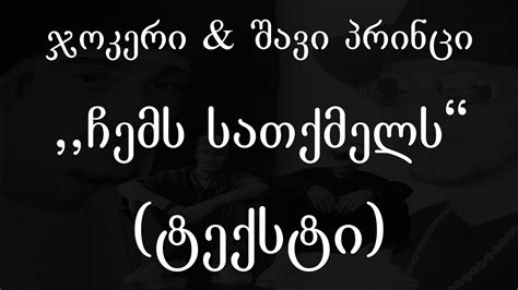 ჯოკერი And შავი პრინცი ჩემს სათქმელს ტექსტი Geo Rap Youtube