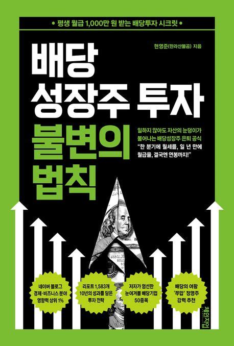배당성장주 투자 불변의 법칙 평생 월급 1000만 원 받는배당투자 시크릿 플라이북