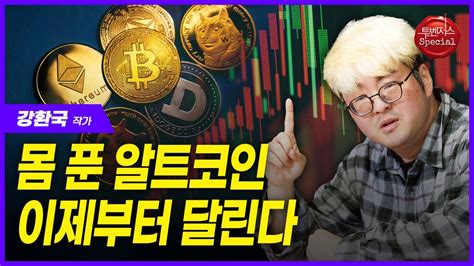 이제는 알트코인의 시간 수백 배 수익도 가능 강환국 작가 Youtube