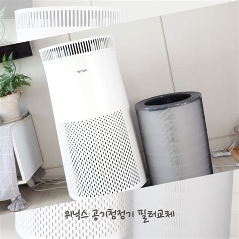 위닉스 타워프라임 공기청정기필터 교체 청소 버리기까지 네이버 블로그