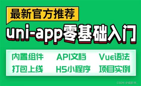 uniapp零基础入门vue3组合式api语法版本开发咸虾米壁纸项目实战 咸虾米 uniapp csdn博客
