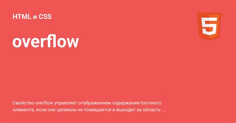 Overflow ⚡️ Html и Css с примерами кода
