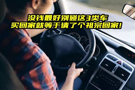 老司机经验总结普通人买车最好不要买这3种车不是开玩笑 凤凰网视频 凤凰网