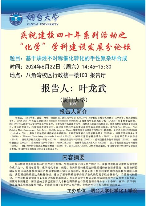 厦门大学叶龙武教授应邀做学术报告：炔烃不对称转化的手性氮杂环合成 课题组新闻 烟台大学孙凯课题组