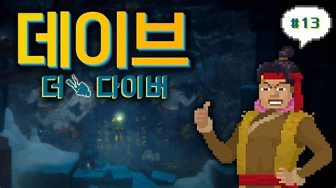 빙하 통로 입성 데이브 더 다이버 13 Youtube