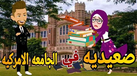 صعيدية في الجامعة الأمريكية قصة صعيدية كاملة تحفه Youtube