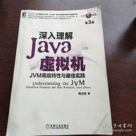 深入理解yava虚拟机周志明孔夫子旧书网