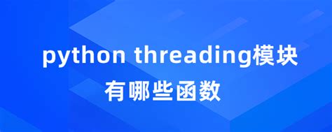 python threading模块有哪些函数 Python基础教程