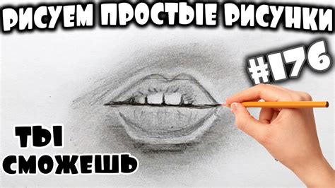 Как легко поэтапно нарисовать Губы Простым Карандашом Простой способ нарисовать губы 176 Youtube