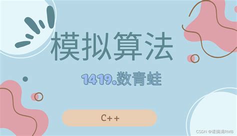 模拟算法【3】——1419数青蛙数青蛙编程 Csdn博客 模拟算法【3】——1419数青蛙数青蛙编程 Csdn博客