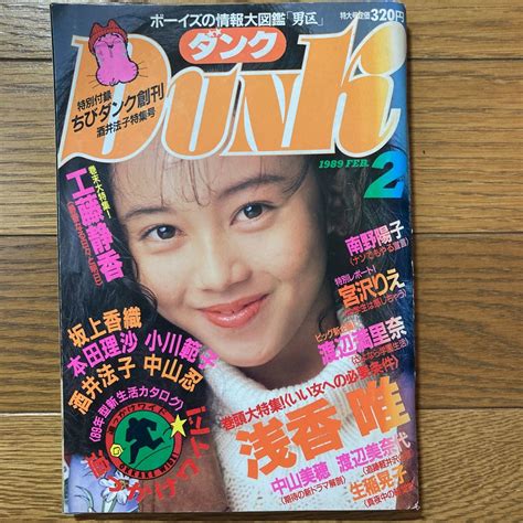 【傷や汚れあり】dunk 1989年2月号 渡辺美奈代 渡辺満里奈ピンナップ 浅香唯 酒井法子 小川範子 小沢なつき 中山忍 宮沢りえ 小高