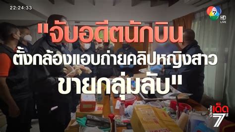 ข่าวรวบอดีตนักบิน แอบถ่ายคลิปหญิงสาวขายห้องลับ [ เจาะเกาะติด ]