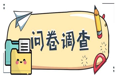 网络问卷调查有什么作用？ 公司新闻 深圳大宋咨询有限公司